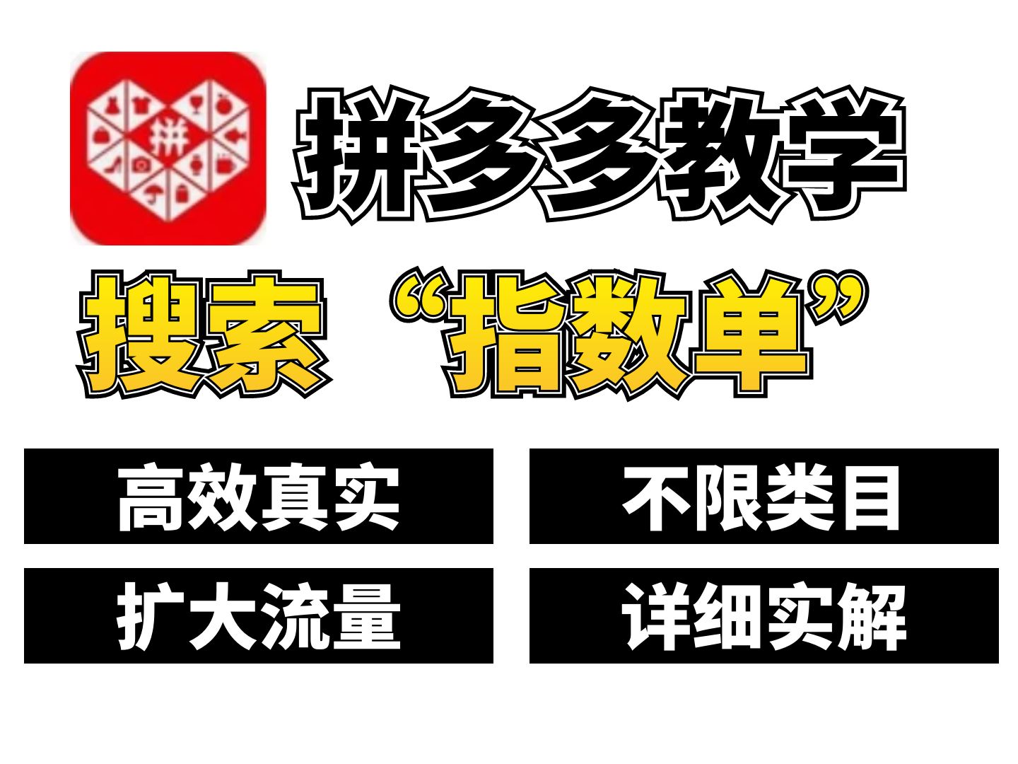 拼多多开店最新“搜索指数单”玩法,不论新老店铺新老链接都可操作!...