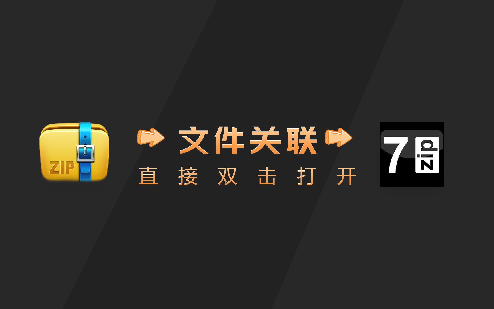 电脑技巧!文件打不开,教你一招软件关联不怕打不开|科技迷不满
