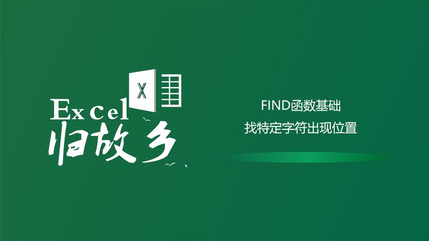 Excel函数:FIND函数基础,找某个特定字符出现的位置(含案例)