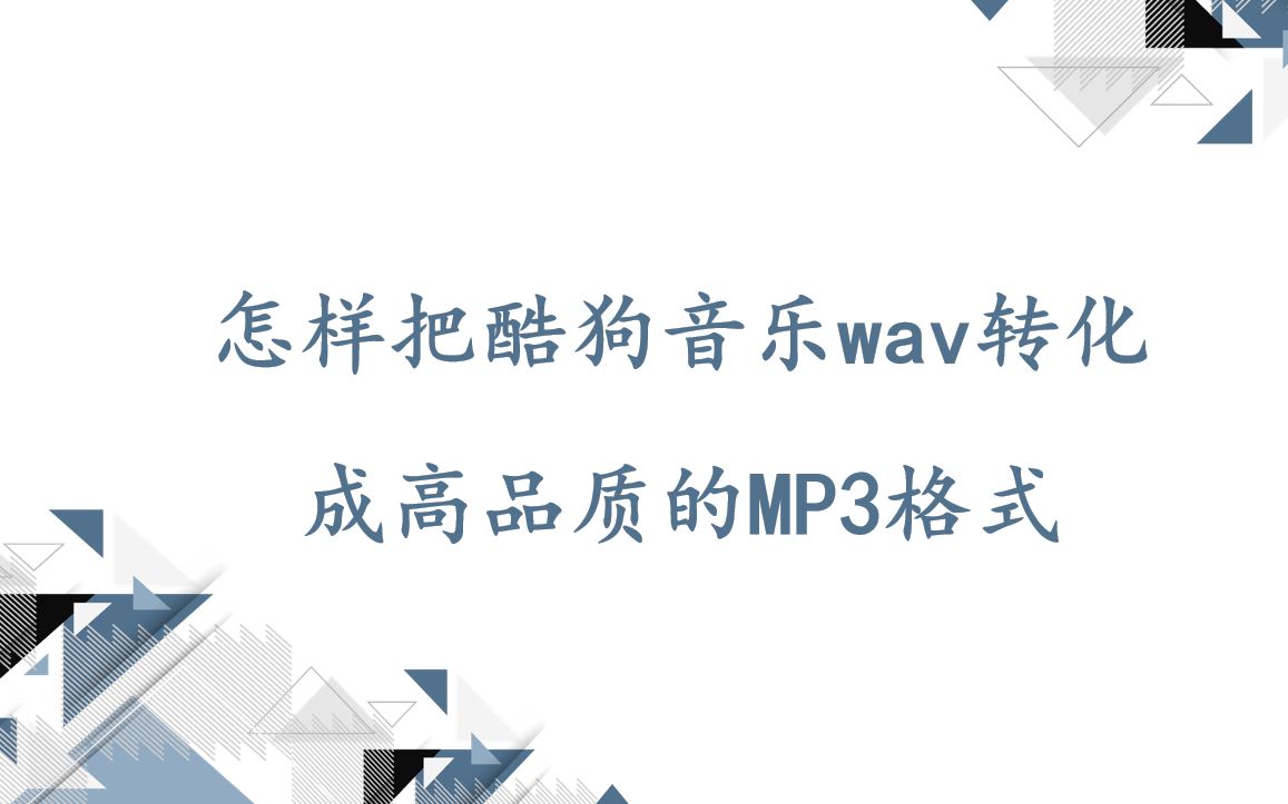 怎样把酷狗音乐wav转化成高品质的MP3格式——迅捷音频转换器