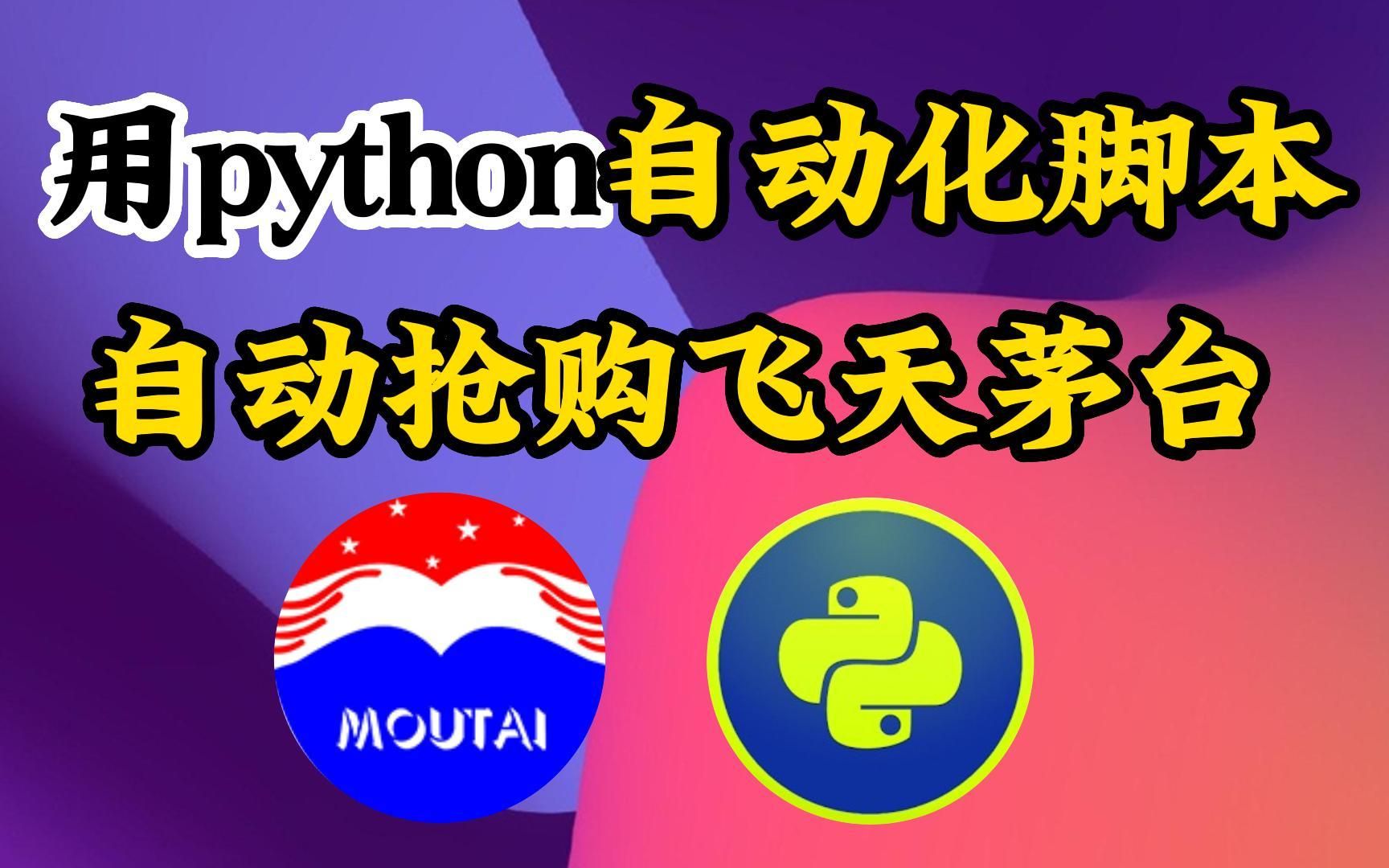 用Python秒杀脚本抢购飞天茅台,直接抢到手软,淘宝京东100%秒杀成功...