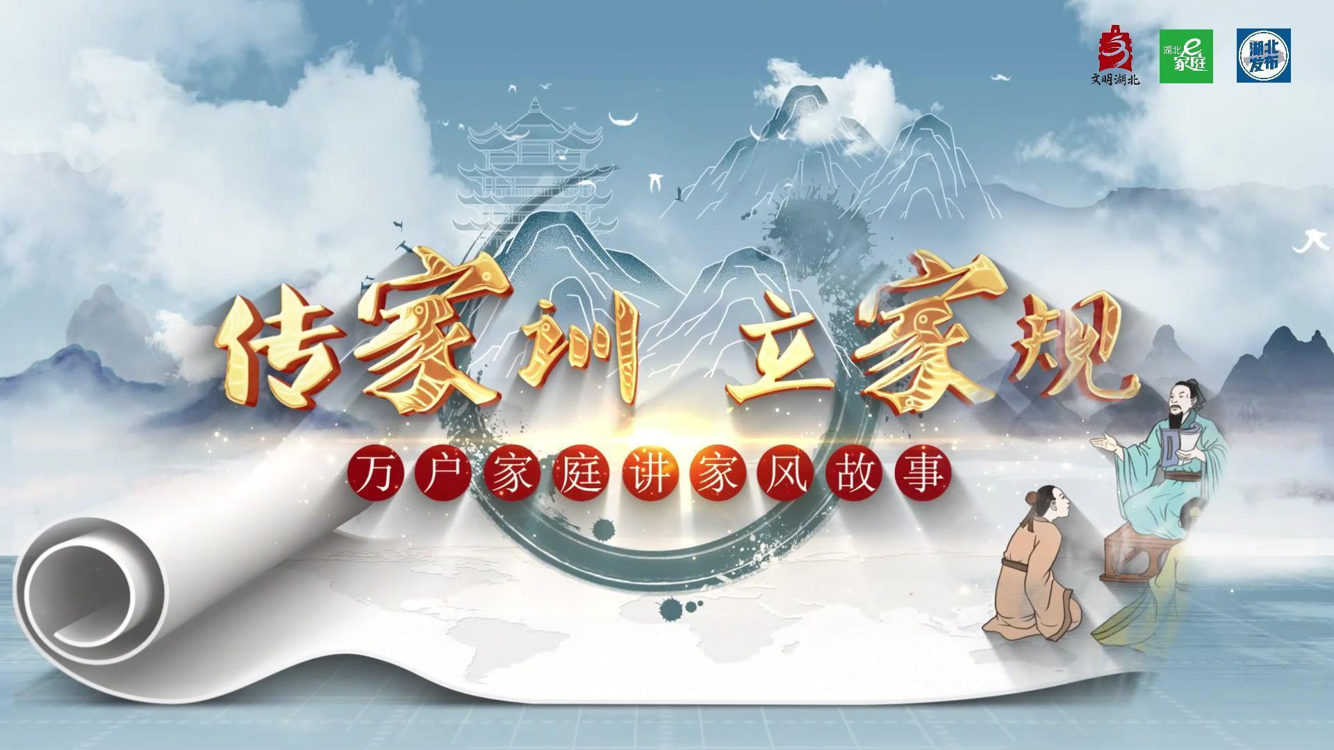 湖北省2024年"传家训立家规"万户家庭讲家风故事征集活动一等奖作品...