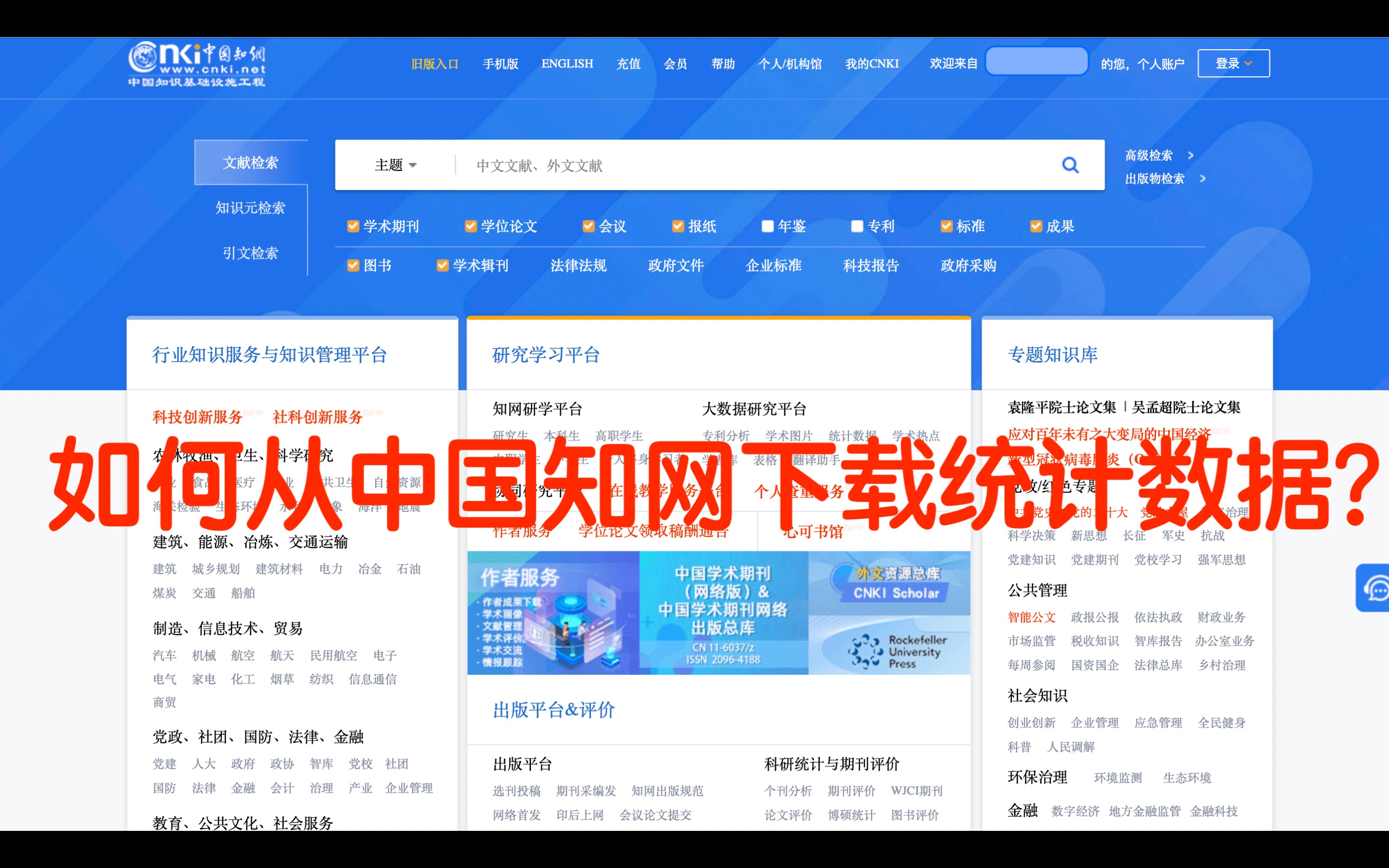如何从中国知网下载统计数据?