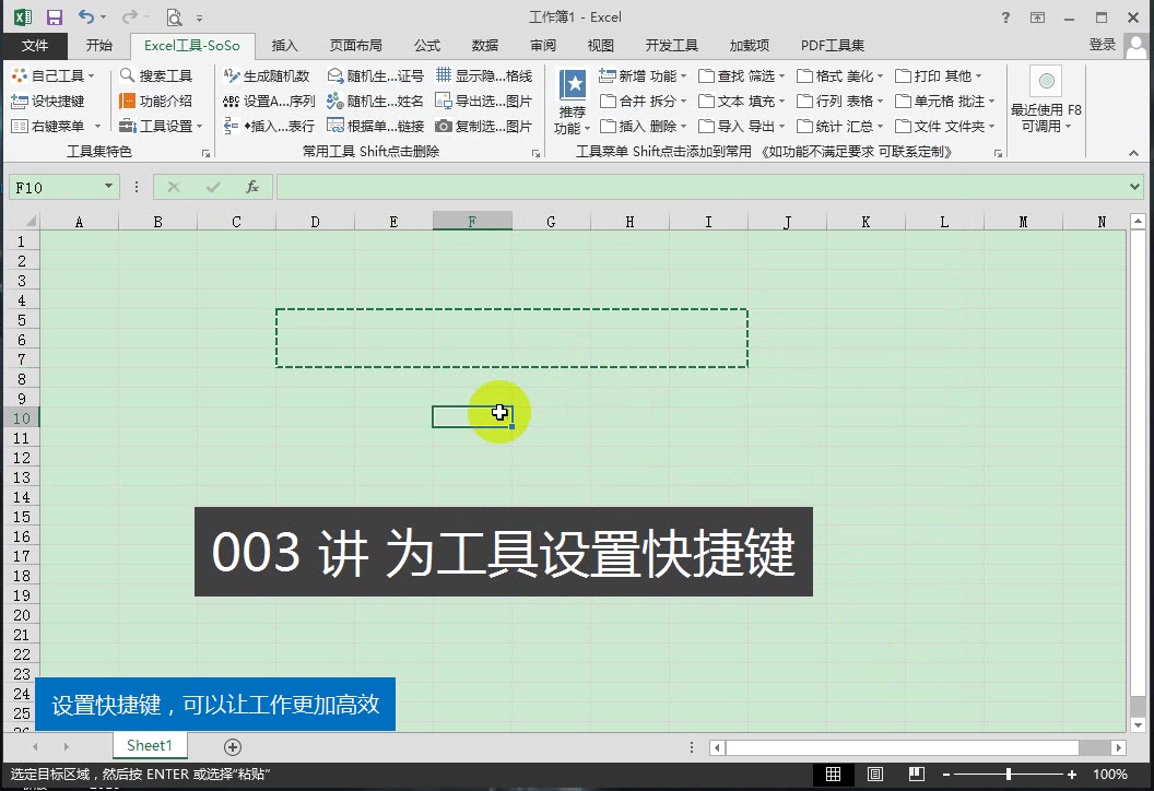 【Excel工具 SoSo 】003讲 为工具设置快捷键