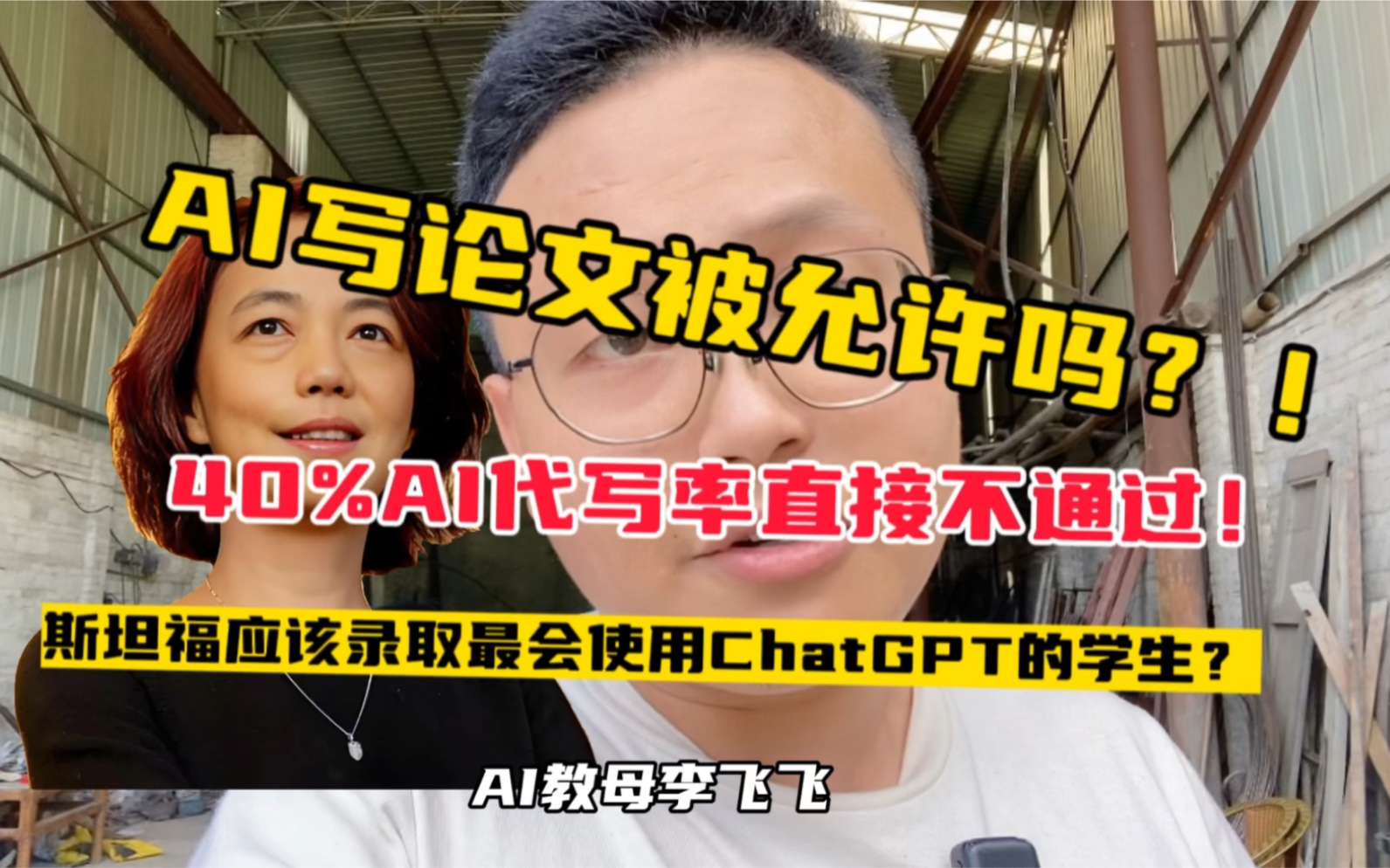 用AI写论文被允许吗?AI代写率超过40%就不能通过?!AI写论文靠谱吗?#...