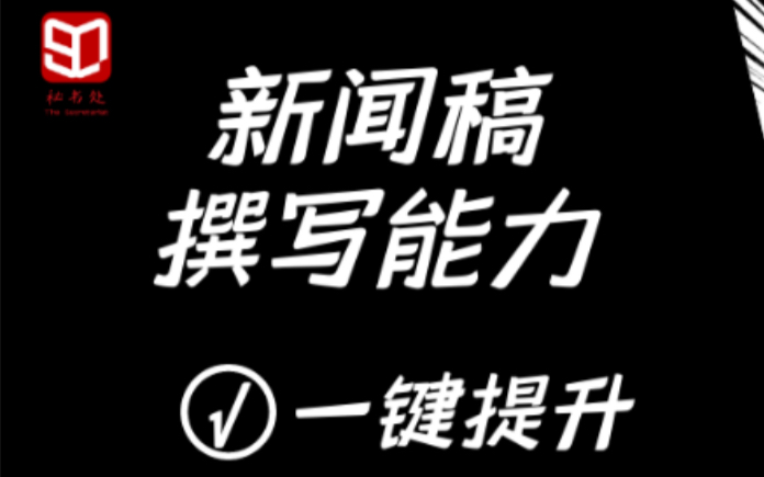 【课程式培训】妙笔生花——教你如何写好新闻稿