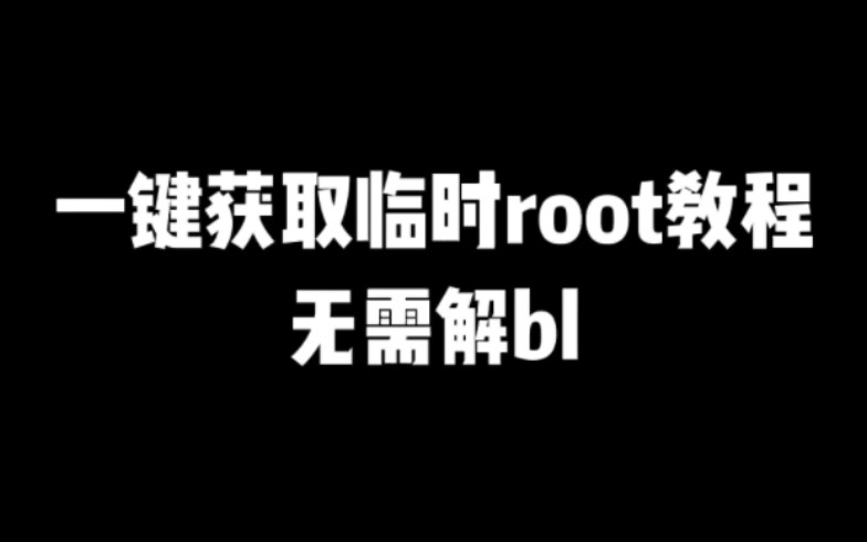 获取临时root教程～
