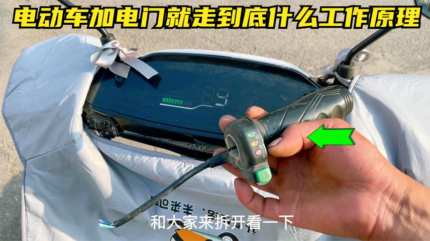 电动车一加电门就会走!到底什么原理?教你2分钟了解工作原理