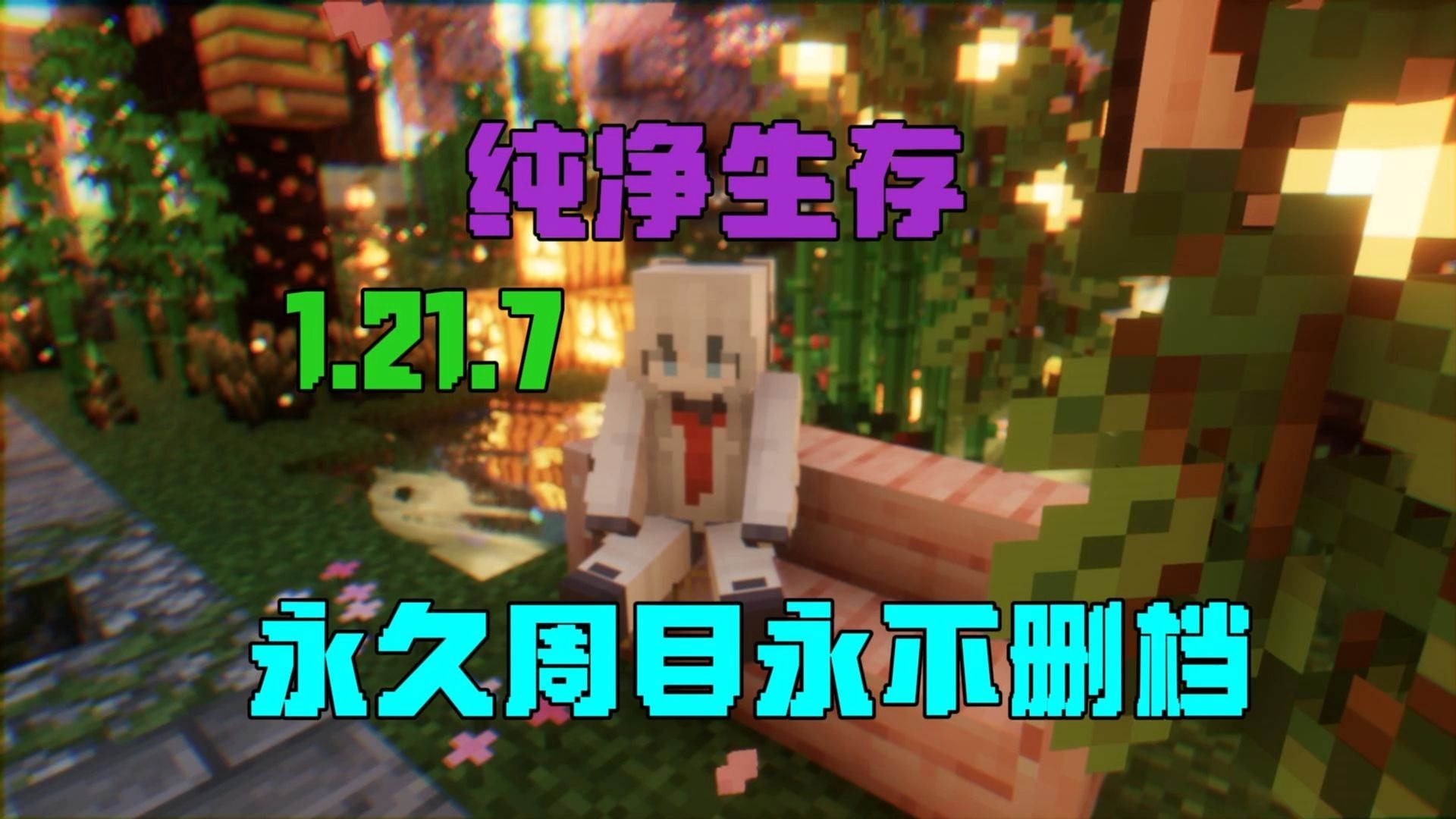 ...1.21.7服务器招新Java版纯净生存服|社交|养老|生电Mc服务器离线可...