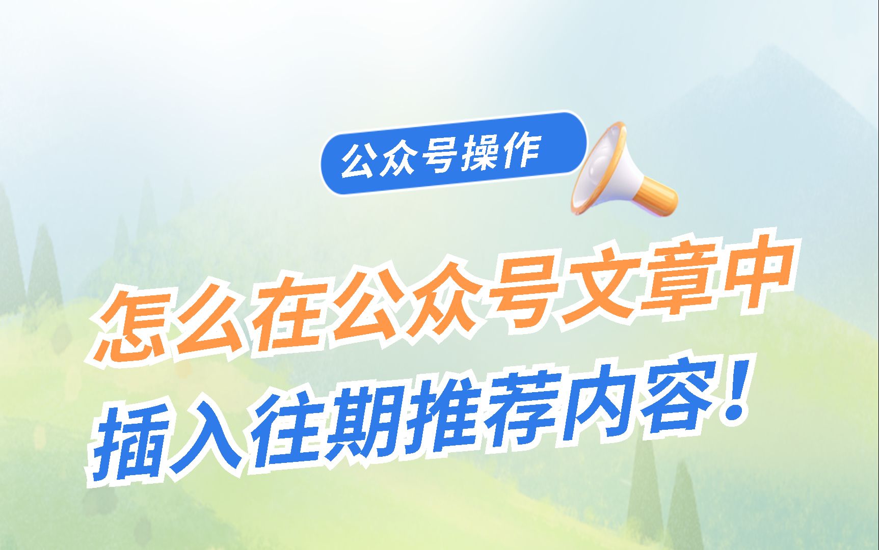 从0开始教你做公众号 | 往期推荐看这一个视频就够了