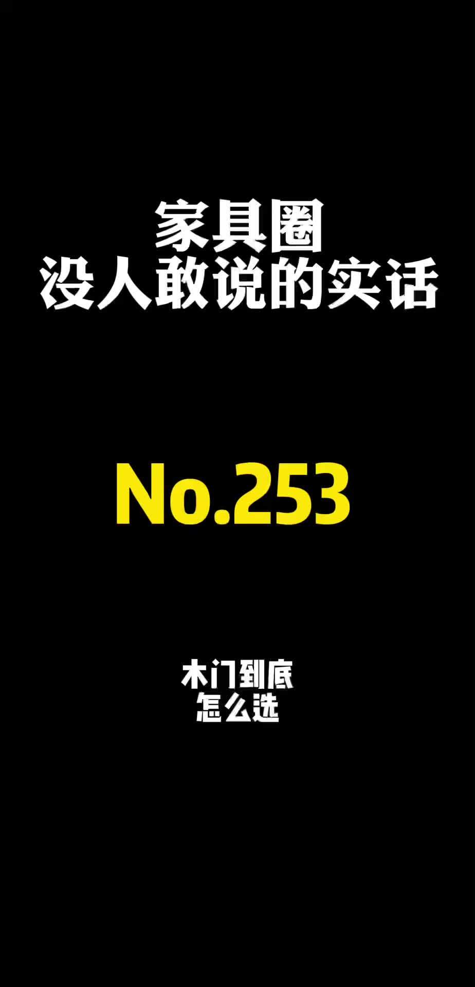 木门到底怎么选#装修#木门#翻新#碳晶板#建材