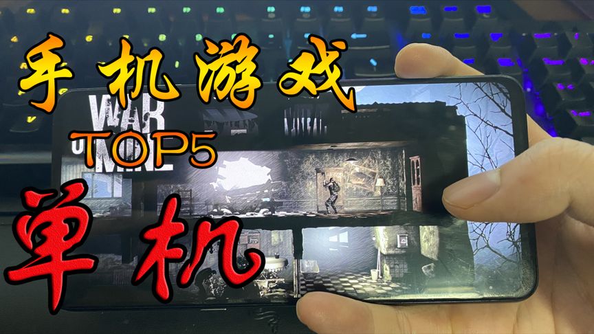 手游推荐:5款超好玩的单机游戏 ,都是不到1个G的精品!