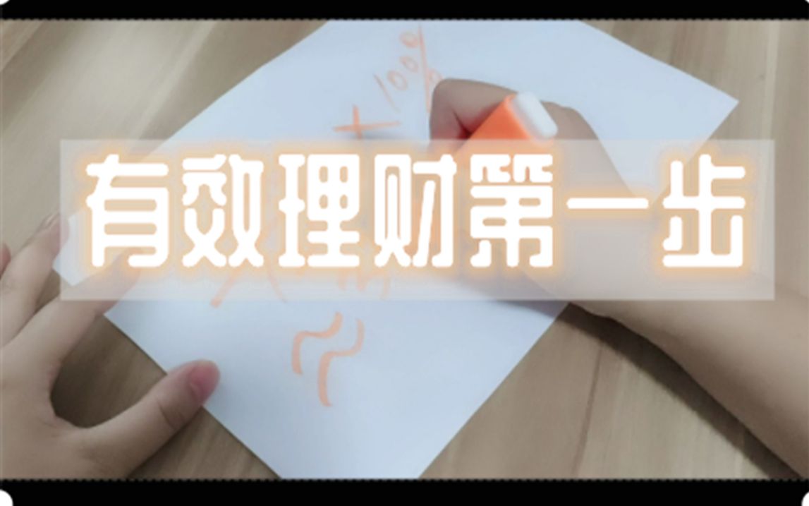 理财第一步:手把手教你盘点资产