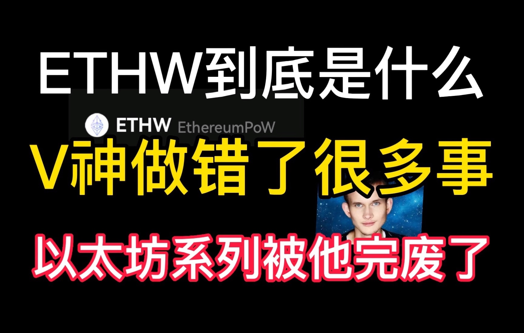 ETHW是什么?合并新产物?V神欺骗了大家都在狂跌!还能玩ETH系列吗?