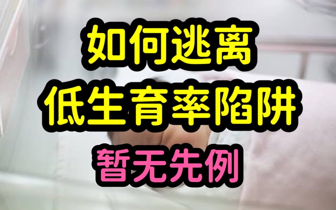 我国总和生育率仅1.3,跌破国际警戒线,恐跌入低生育率陷阱,借鉴欧美...