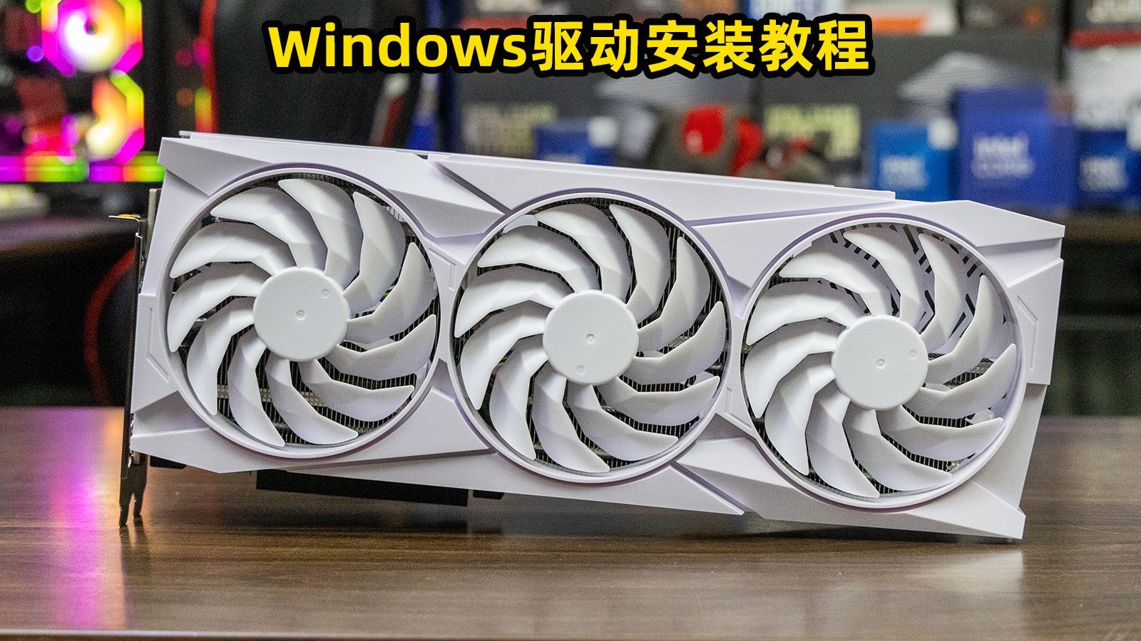 4090魔改48G版本Windows驱动安装教程