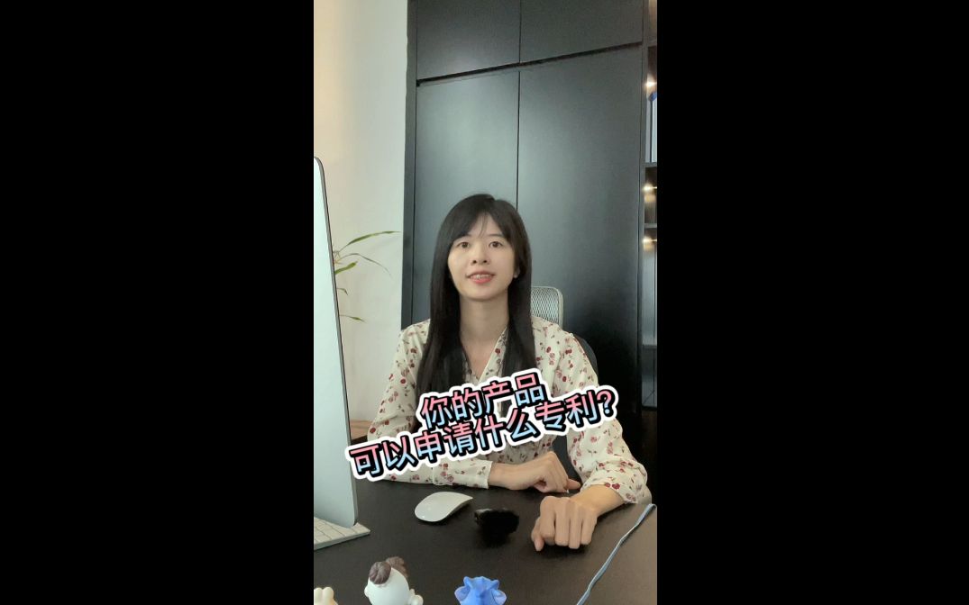 你的产品可以申请什么专利?