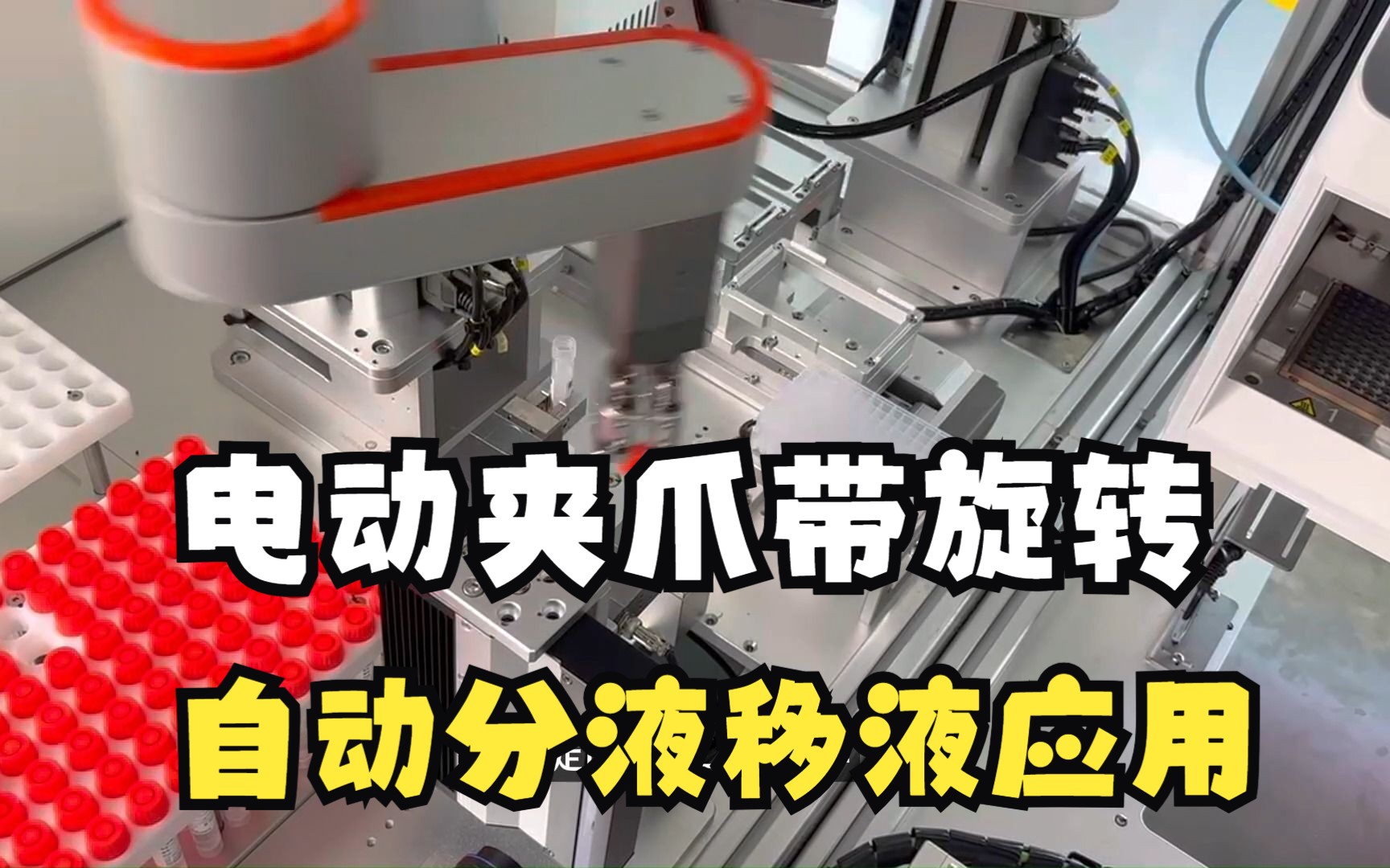 电动夹爪带旋转功能 | 实验室自动分液移液_自动检测设备应用