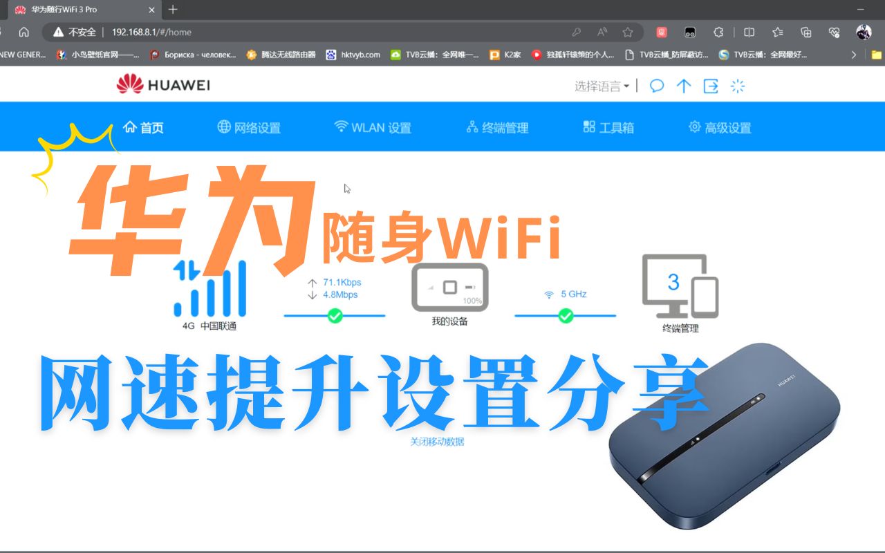 华为随行WiFi3 pro如何锁频段及不同环境下网速测试