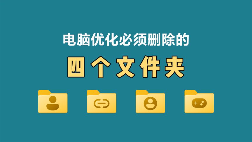 电脑优化必须删除的四个文件夹