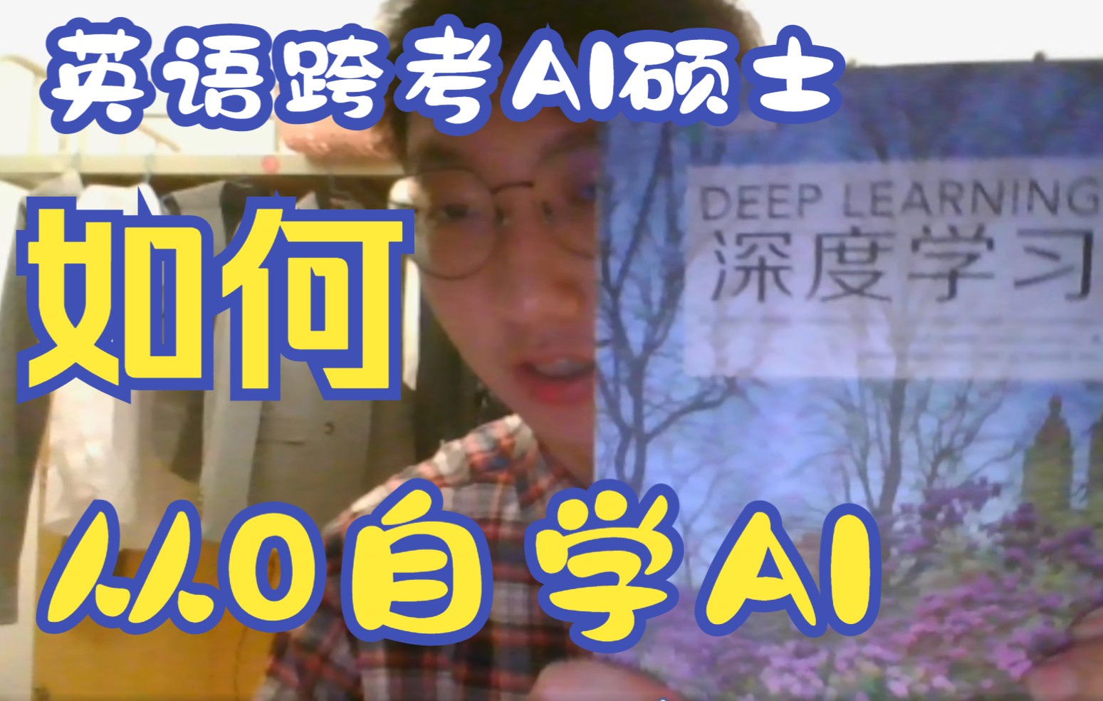 从0自学人工智能学习路线分享——我是如何从一个英专生变成AI...
