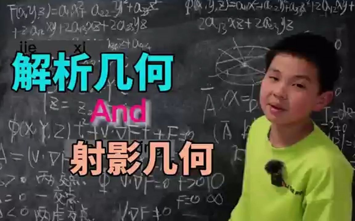 解析几何 and 射影几何
