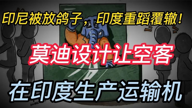 印尼被放鸽子,印度重蹈覆辙!莫迪设计让空客在印度生产运输机