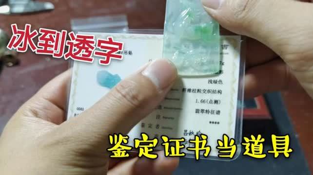 达到什么种水的翡翠才能"透字"看完你就明白了