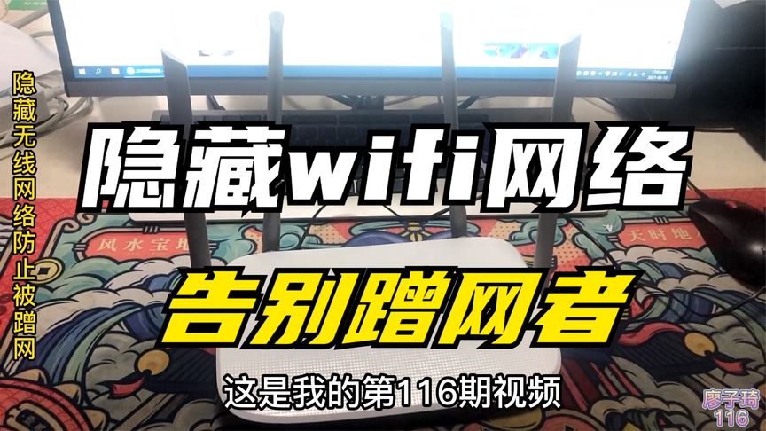 防蹭网小妙招:隐藏wifi网络,万能钥匙都搜不到,从此网速飞起来
