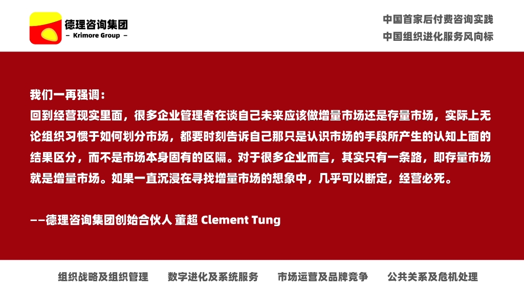 德理咨询集团组织进化真经系列——增量市场和存量市场