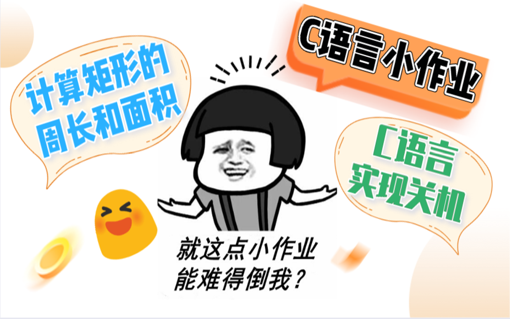 C语言经典程序:C语言实现关机功能!简单代码计算矩形的周长和面积!