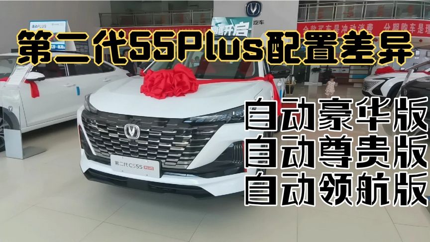 第二代55Plus三款配置差异?