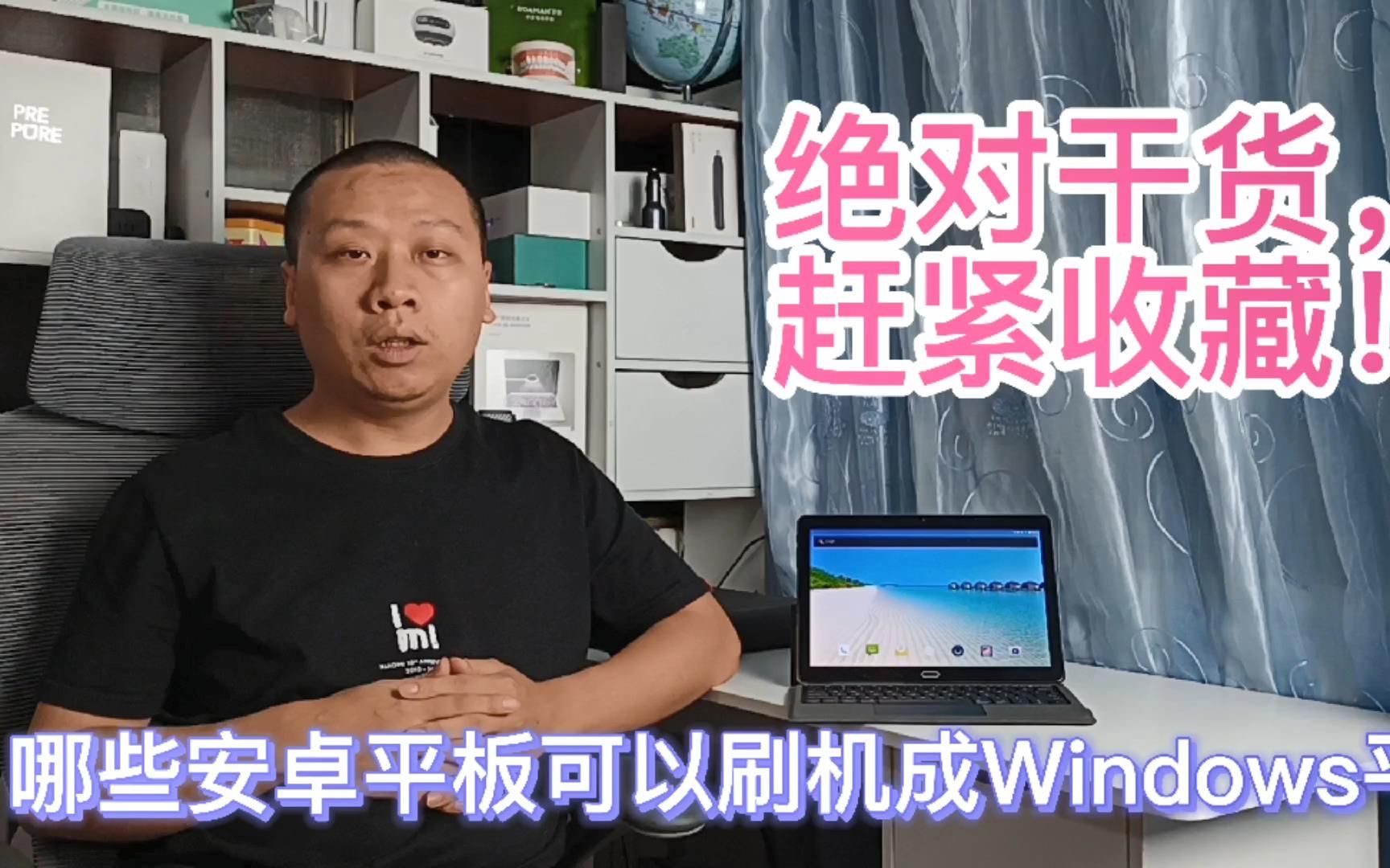 绝对干货,收藏起来!哪些安卓平板电脑可以刷机成Windows系统