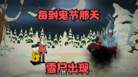 沙雕动画《极阴之体三炮10》每到年鬼那天,雪尸就会出现
