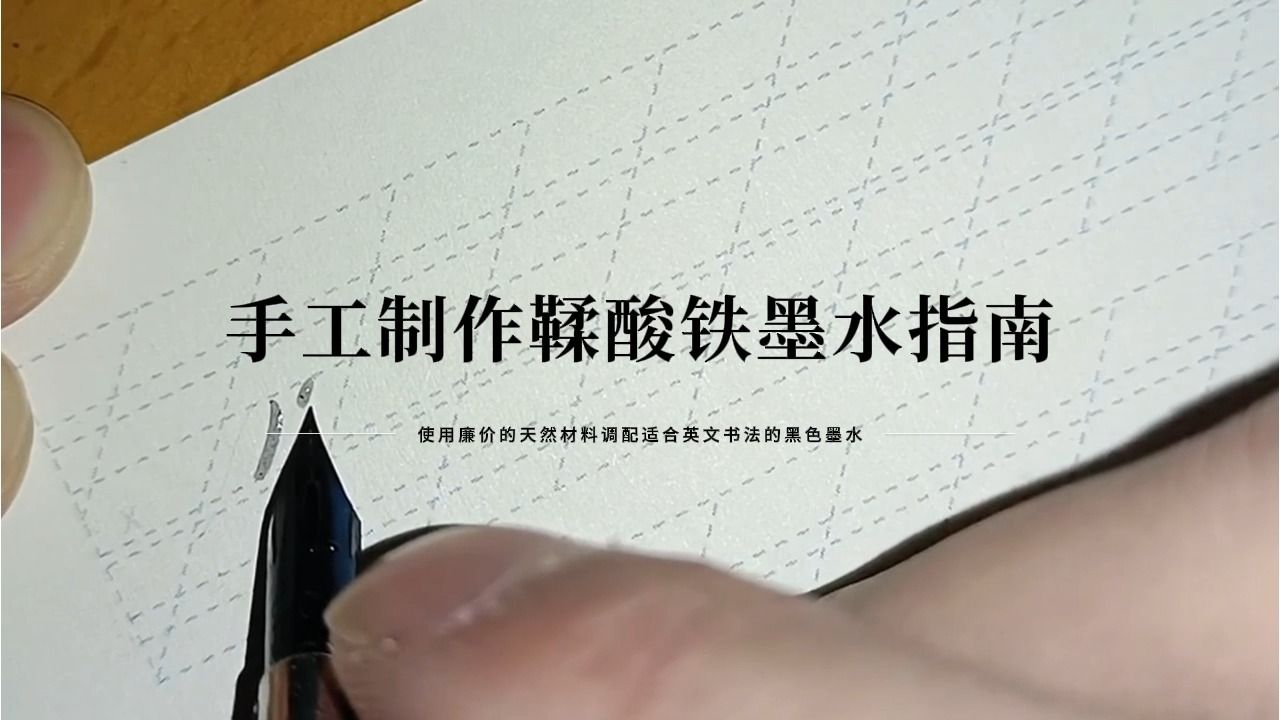 手工制作鞣酸铁墨水指南——使用廉价的天然材料调配适合英文书法的...