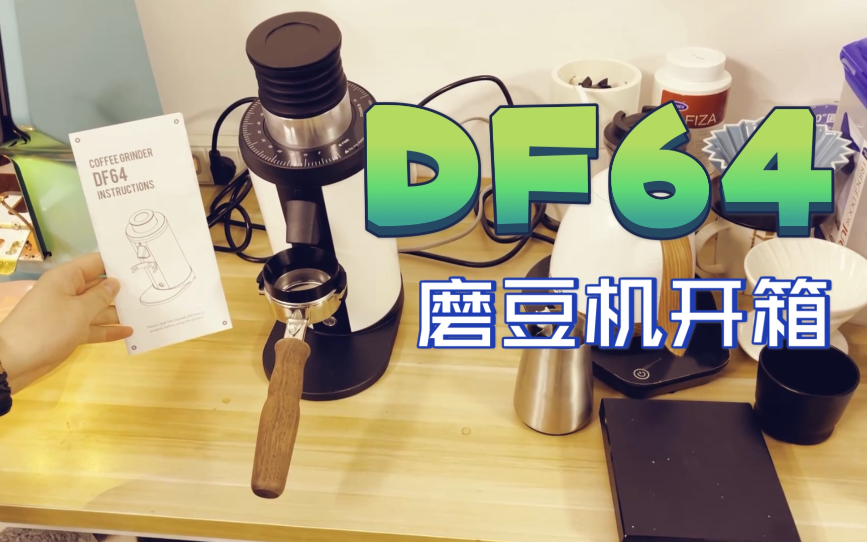 DF64新款单品/意式兼顾磨豆机开箱试玩