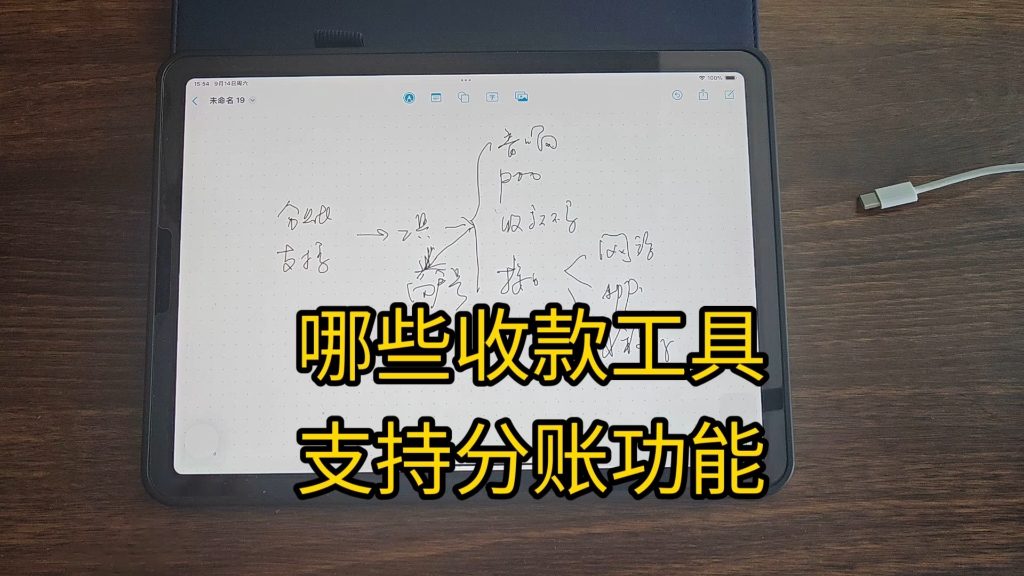 哪些收款工具支持分账功能?