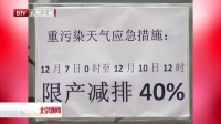 应对空气重污染 工业企业依名单实施停产限产 北京新闻 151208