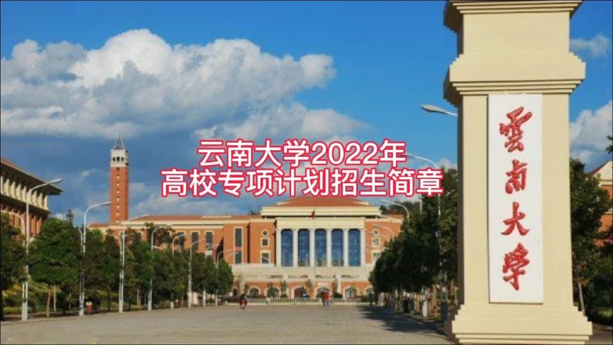 云南大学2022年高校专项计划招生简章