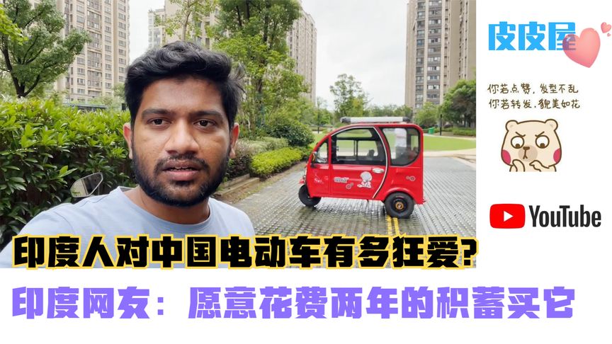 印度人对中国电动车有多狂爱?印度网友:愿意花费两年的积蓄买它