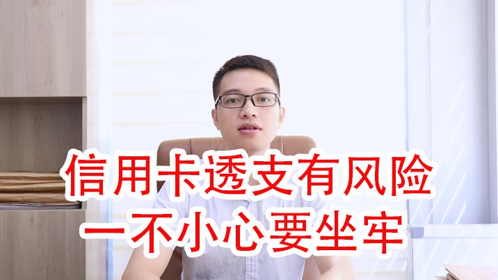 信用卡用户注意了,信用卡透支有风险,一不小心要坐牢!