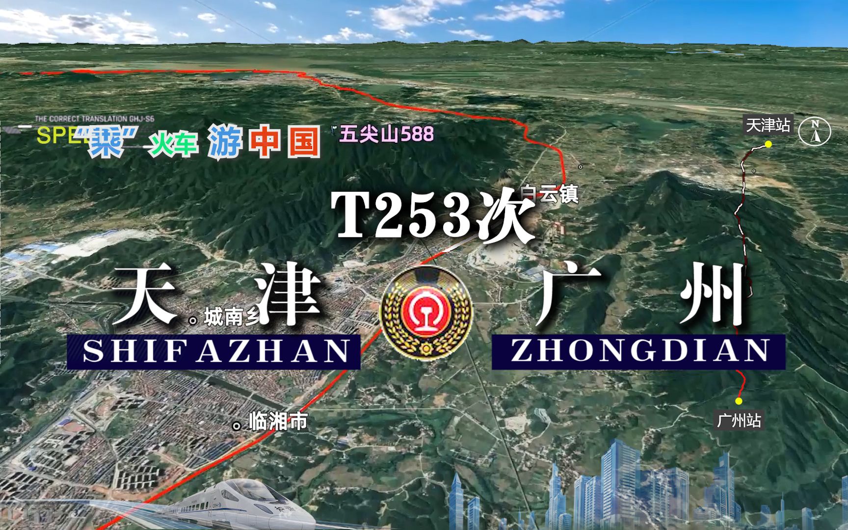 模拟T253次列车(天津-广州),经湘江武江,全程2456公里