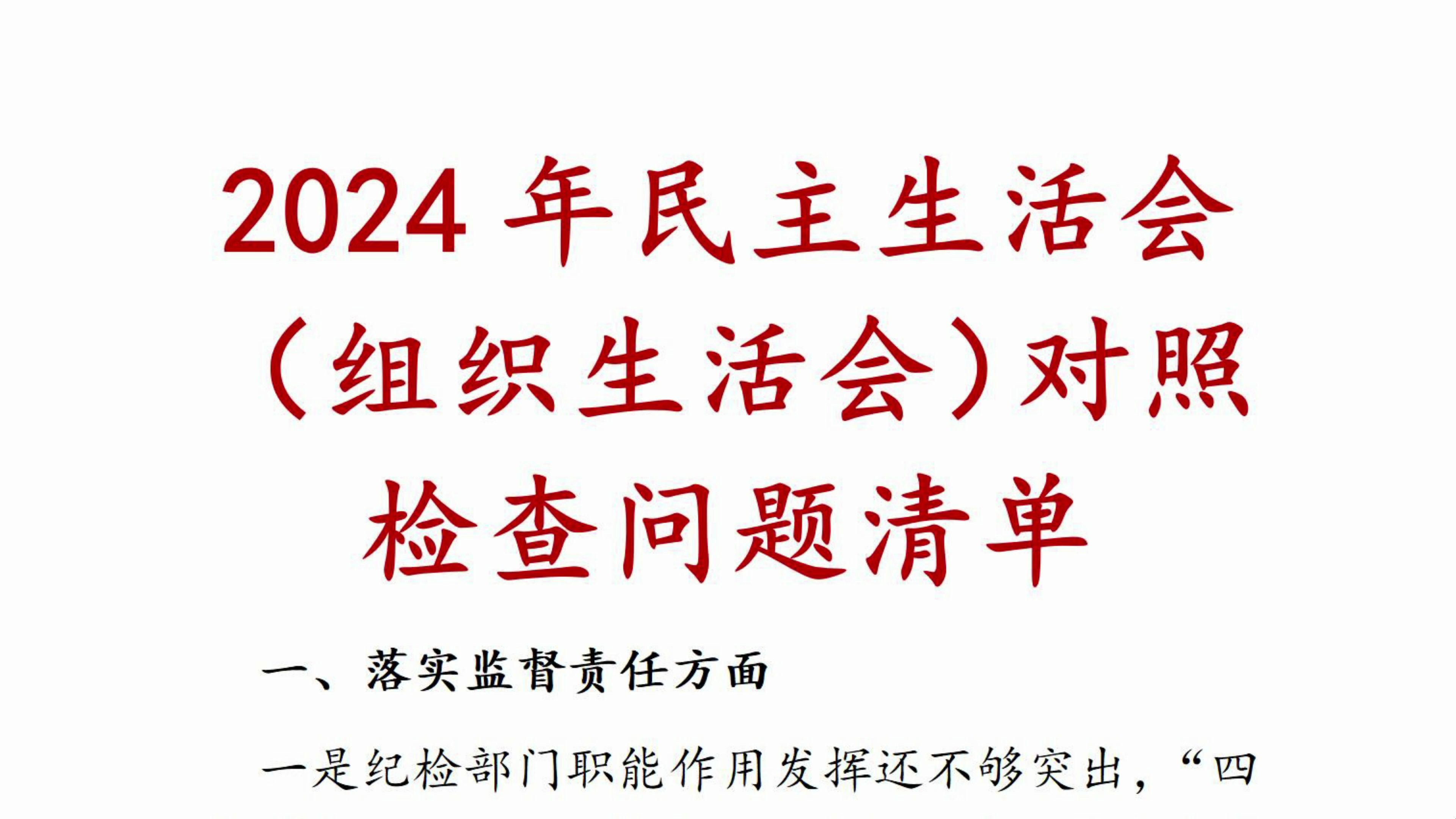 2024年民主生活会(组织生活会)对照检查问题清单