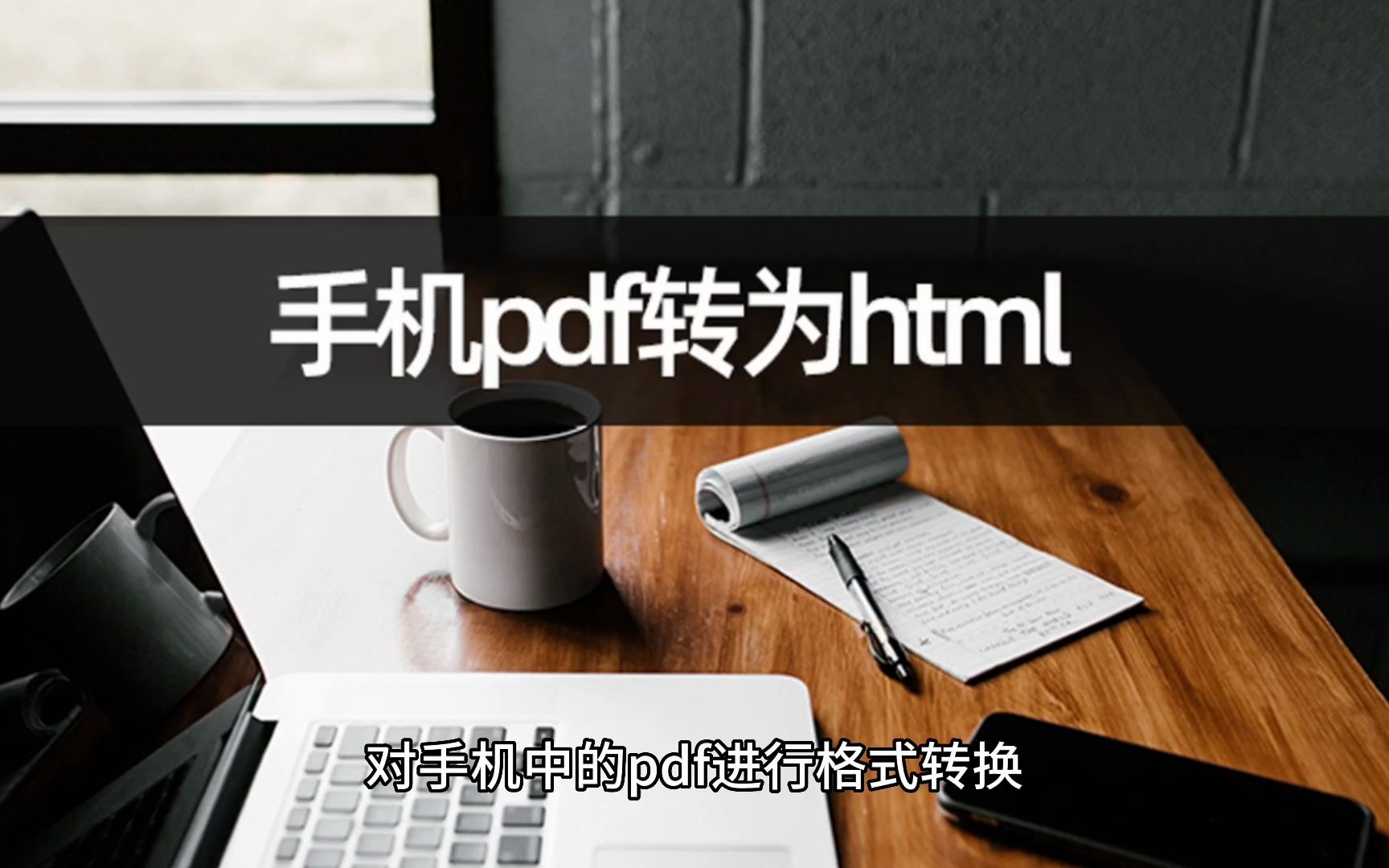 手机pdf转为html怎么设置?pdf转html流程