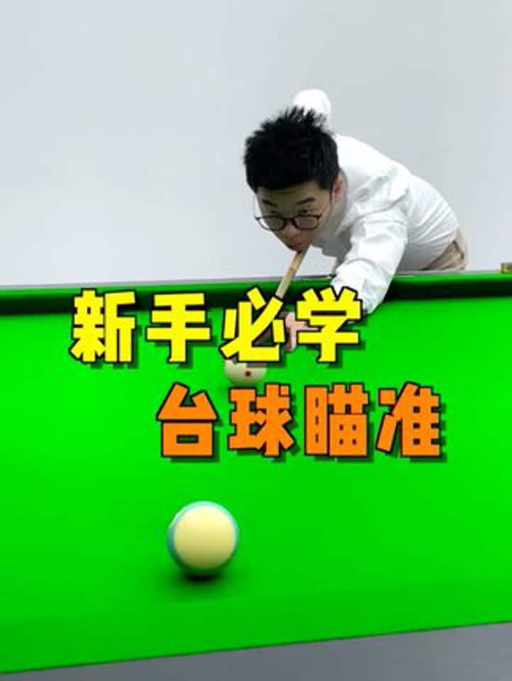 学会这几种瞄准训练,下一个准神就是你!#台球 #台球技巧 #台球教学 #...