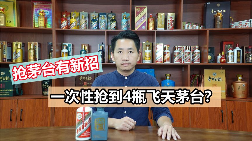 抢茅台有新招,618一次性抢到4瓶飞天茅台,喝着香卖了赚。