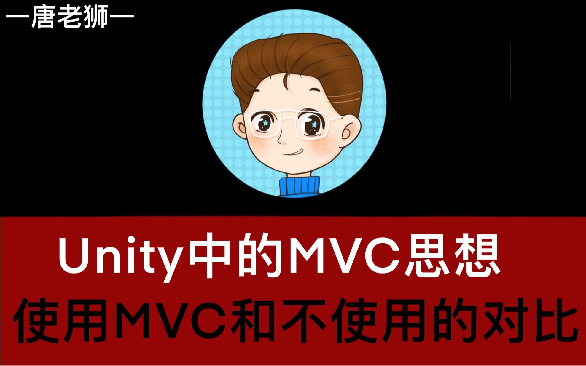 【唐老狮】Unity中的MVC思想—6—使用MVC和不使用的区别