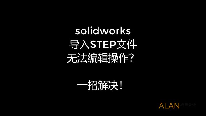 solidworks打开step文件无法编辑操作？一招解决！