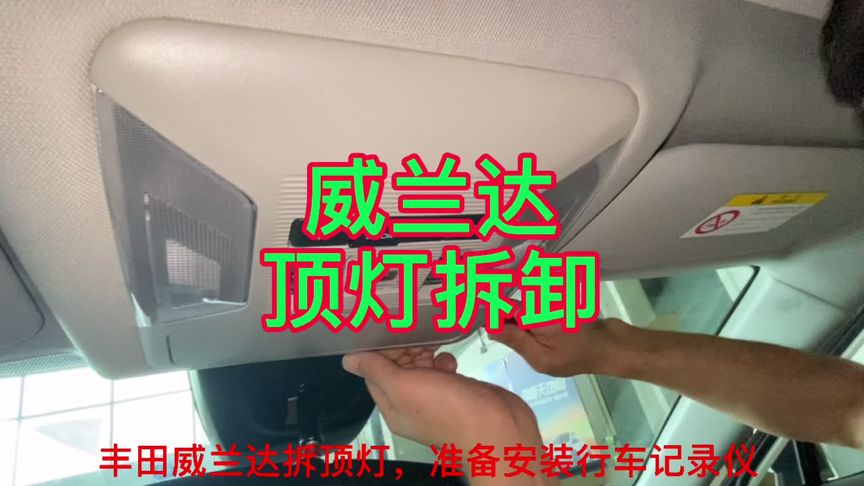 #威兰达#行车记录仪#拆解