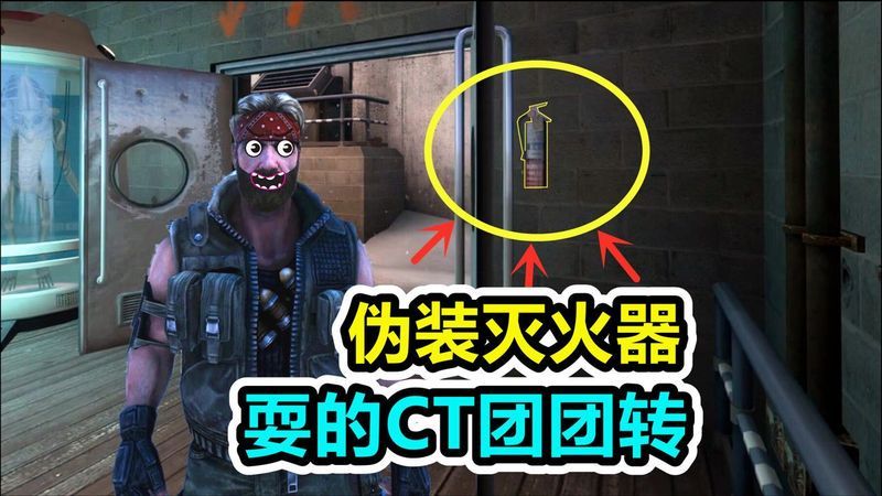CSGO躲猫猫:我伪装成灭火器,轻松耍的CT团团转!
